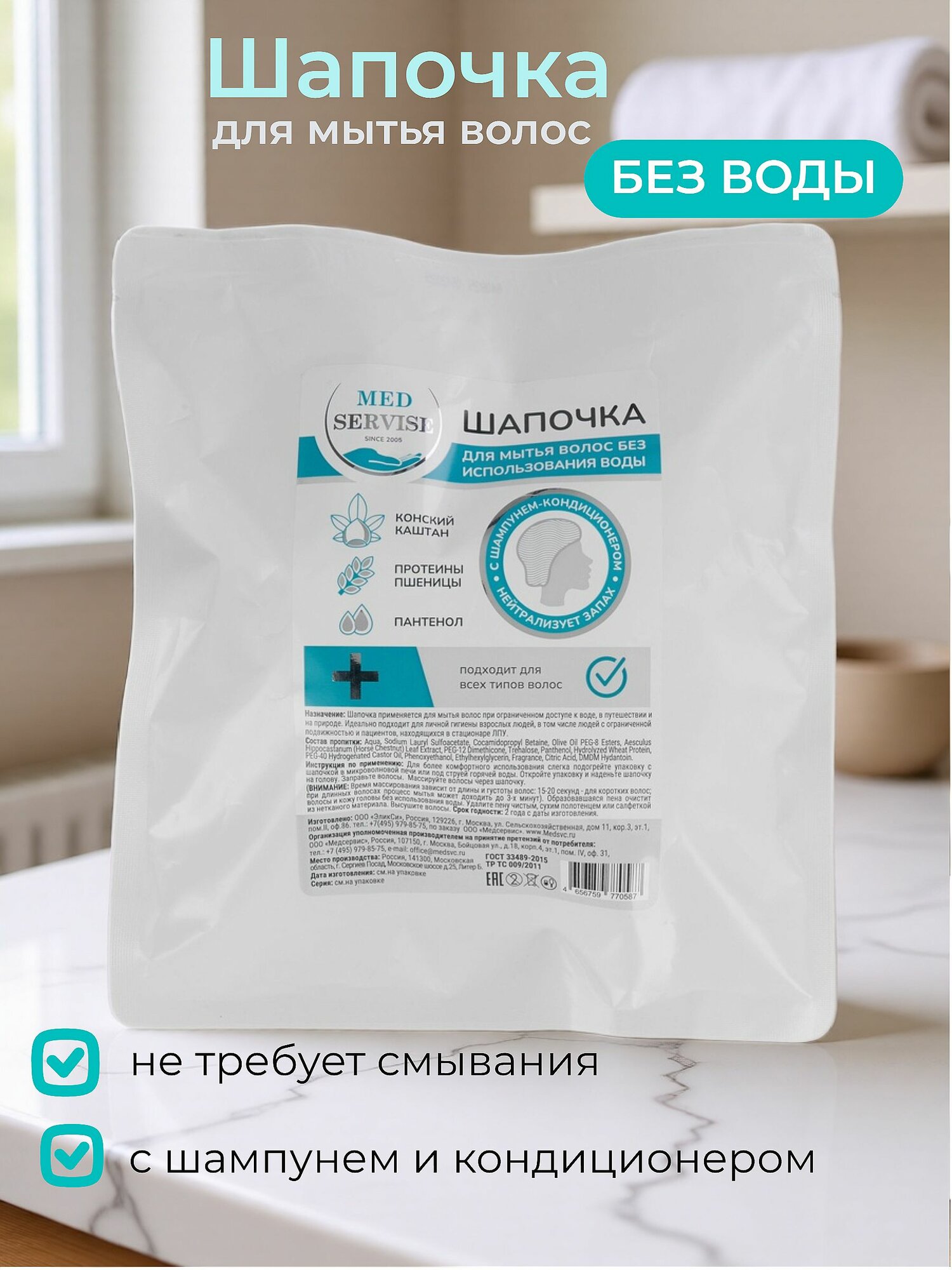 Шапочка для мытья волос без воды с шампунем и кондиционером, без воды и смывания, сухой душ бисайд, для ухода головы лежачих больных MEDSERVISE, 1шт.