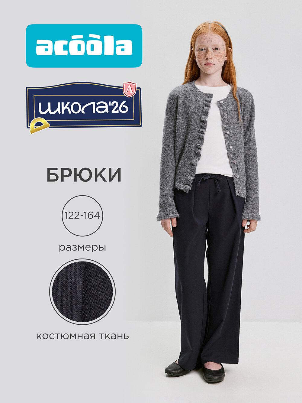Брюки школьные