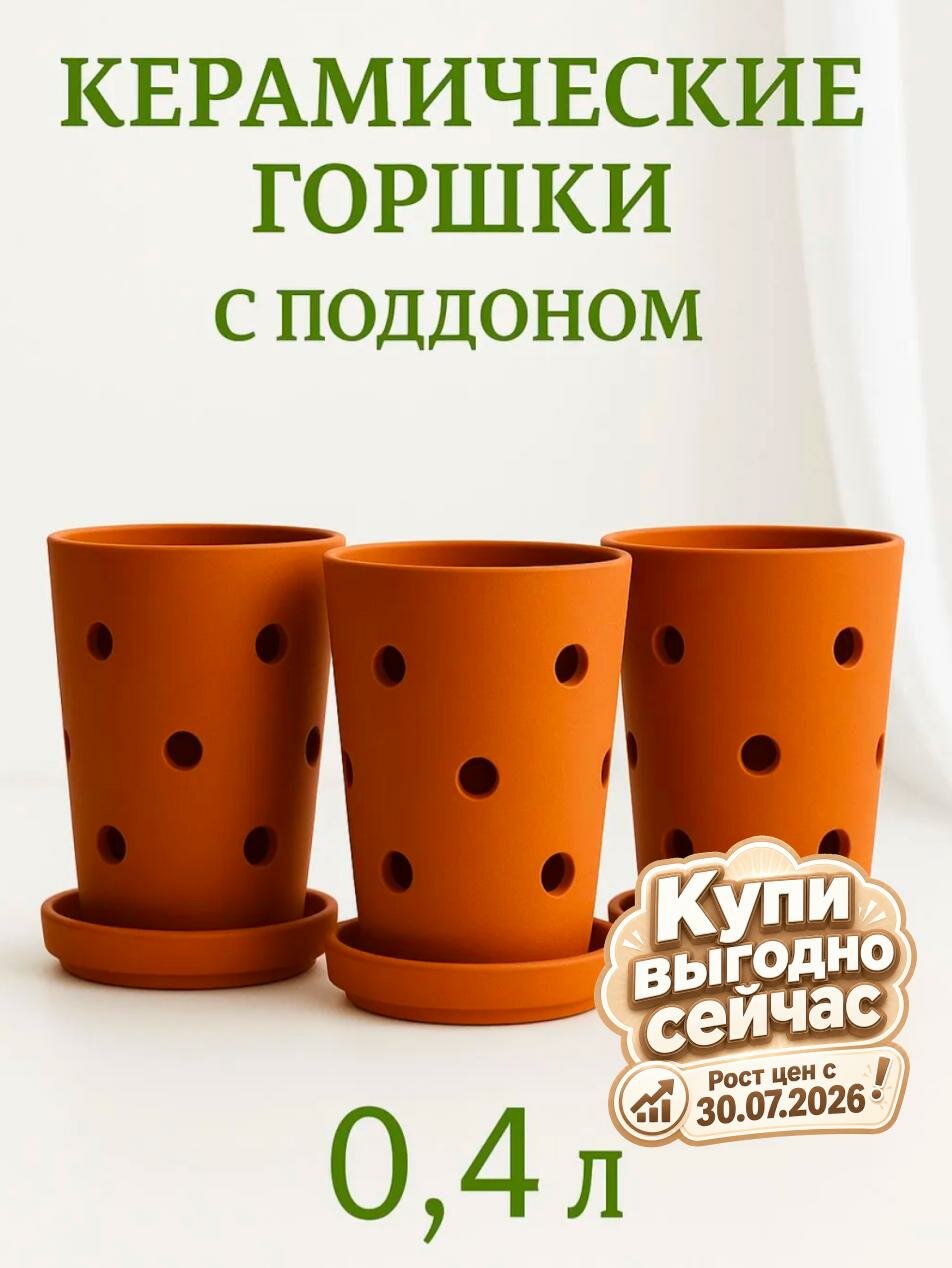 Горшки, стаканы для цветов керамические глиняные, кашпо для орхидей, 3 штуки, 0,4 литра, терракот