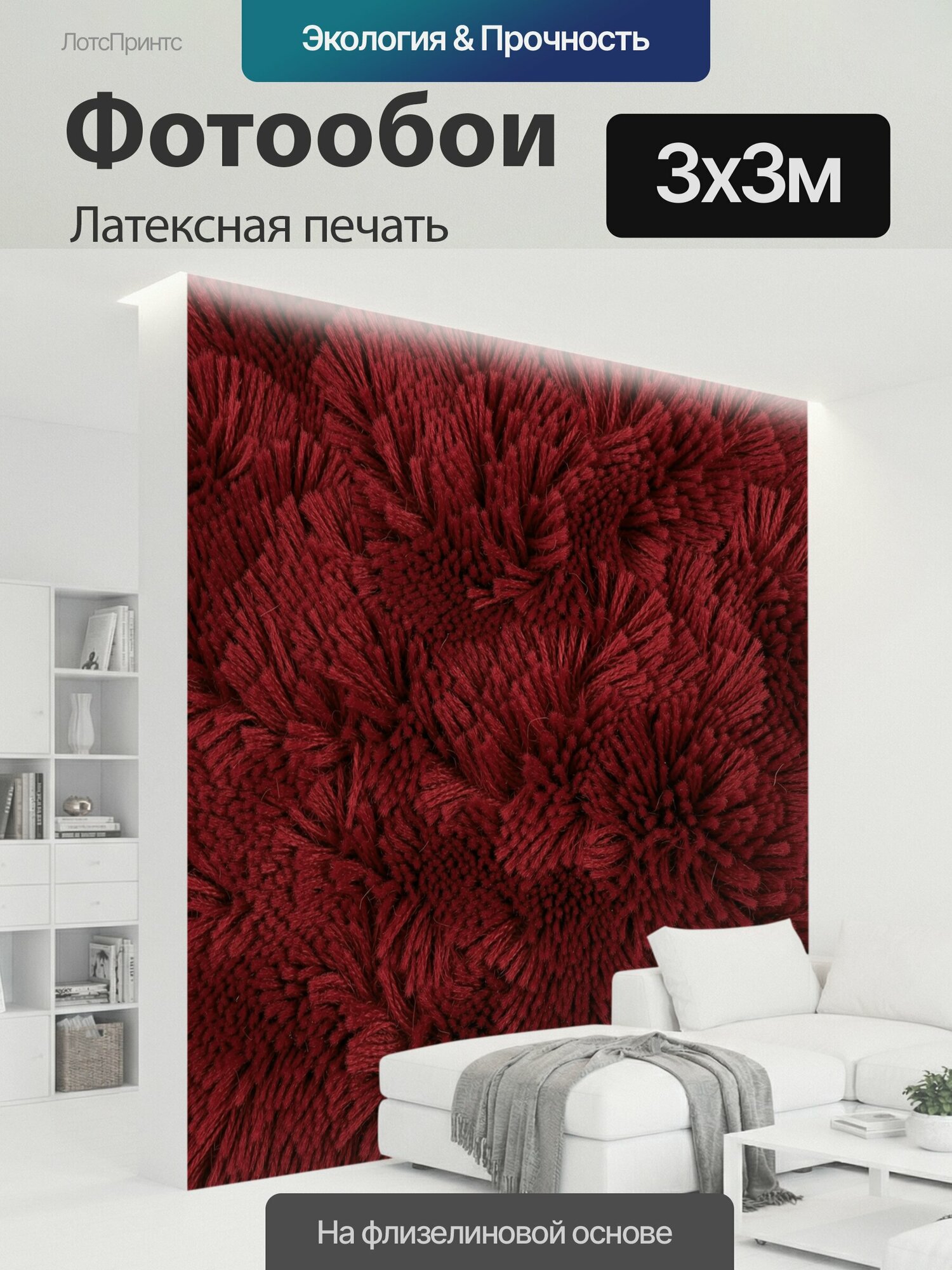 Фотообои моющиеся ударопрочные "Бордовая ворсистая текстура. Глубокий винный оттенок, объемные мягкие волокна и рельефные пучки создают." 300x300 см. латексная печать