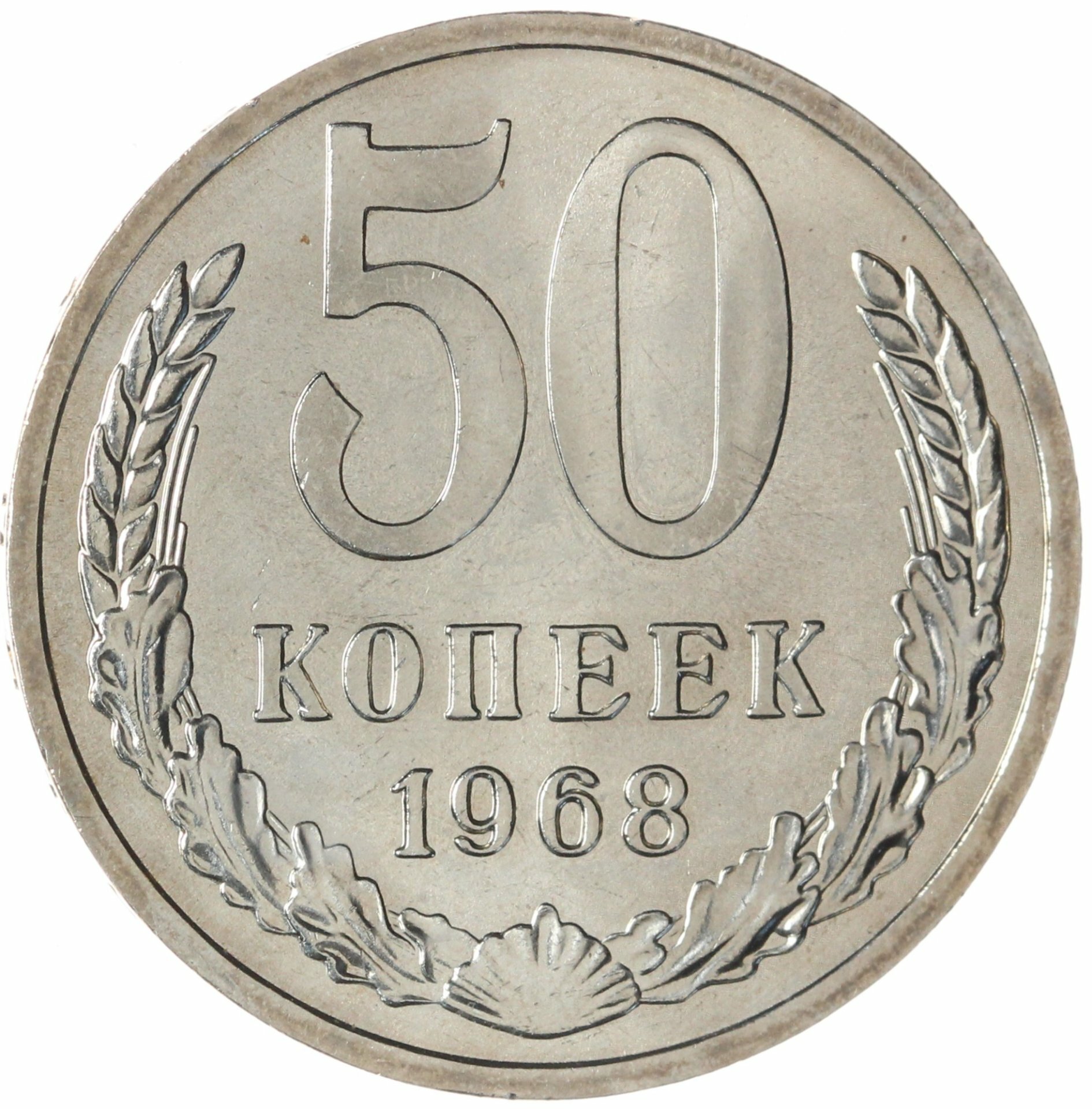 50 копеек 1968, Мельхиор медь-никель, в сохранности UNC