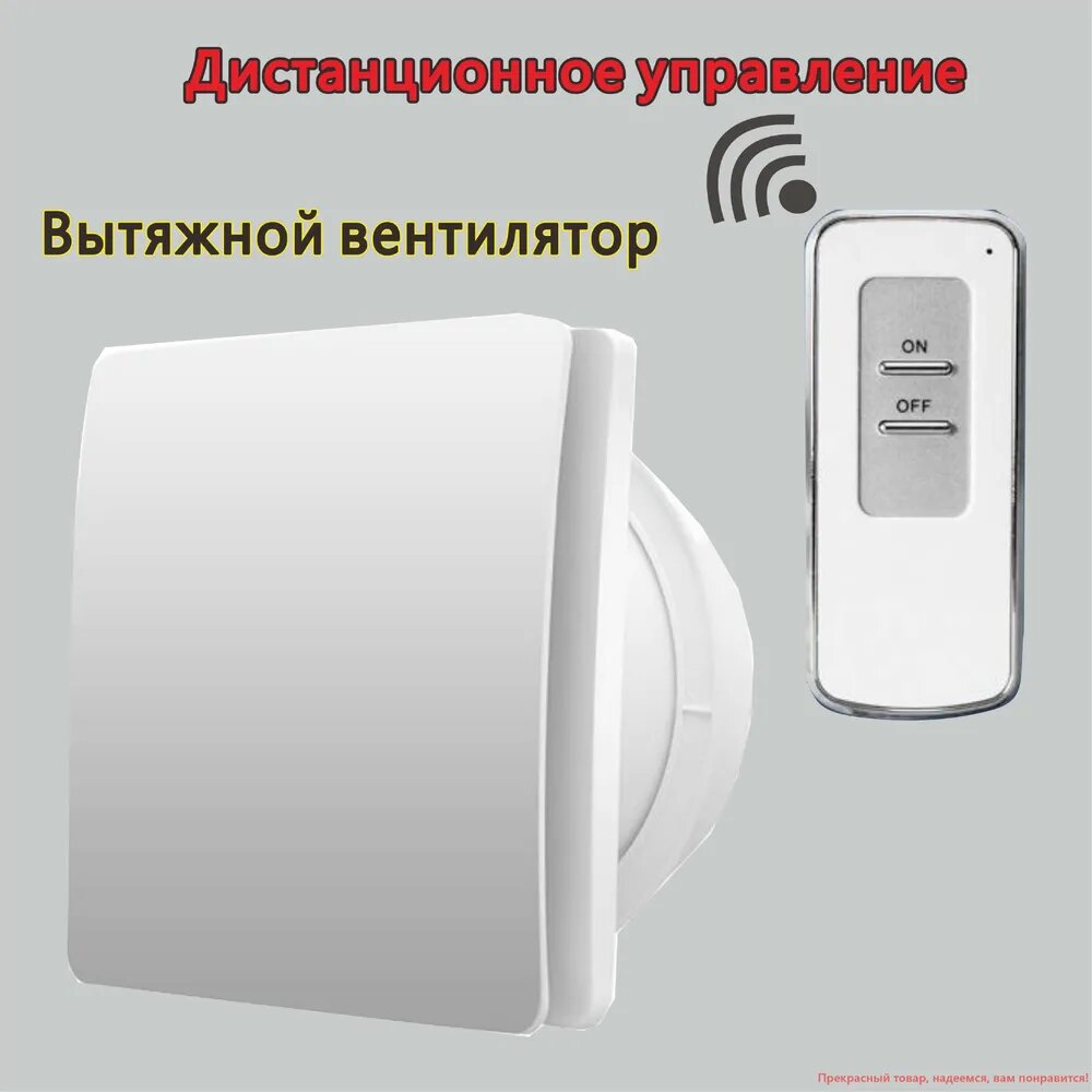 Вентилятор вытяжной с дистанционным управлением для ванной и кухни белый 98 мм