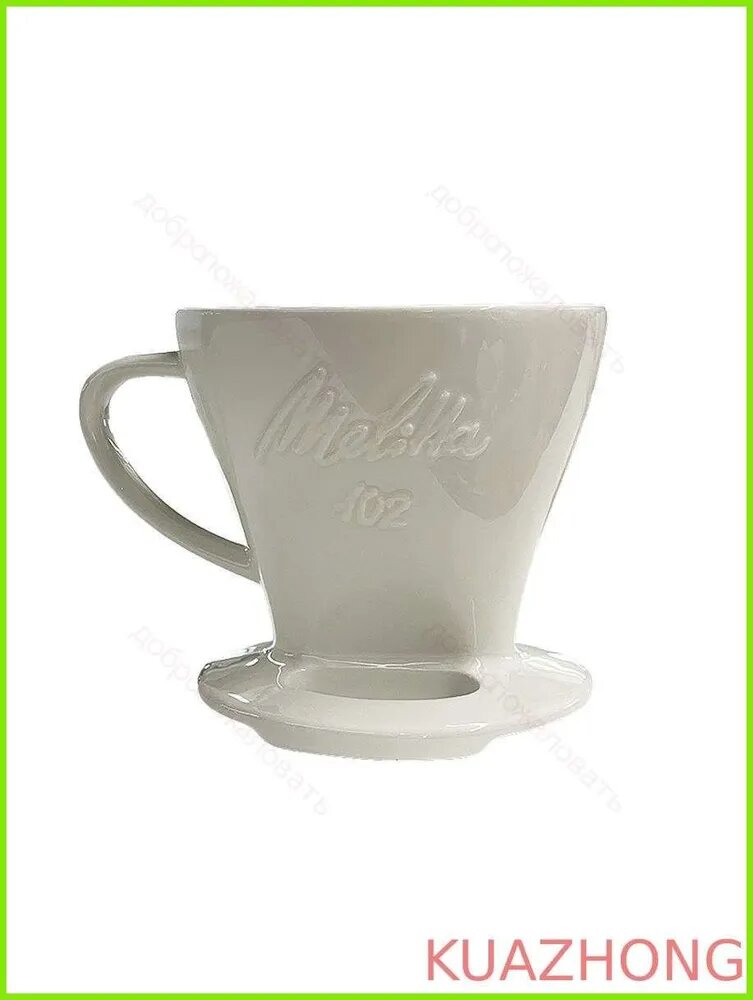 Воронка для заваривания кофе Melitta 102 белого цвета, керамическая, 1 шт