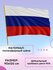 Флаг России