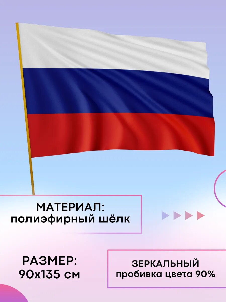Флаг России