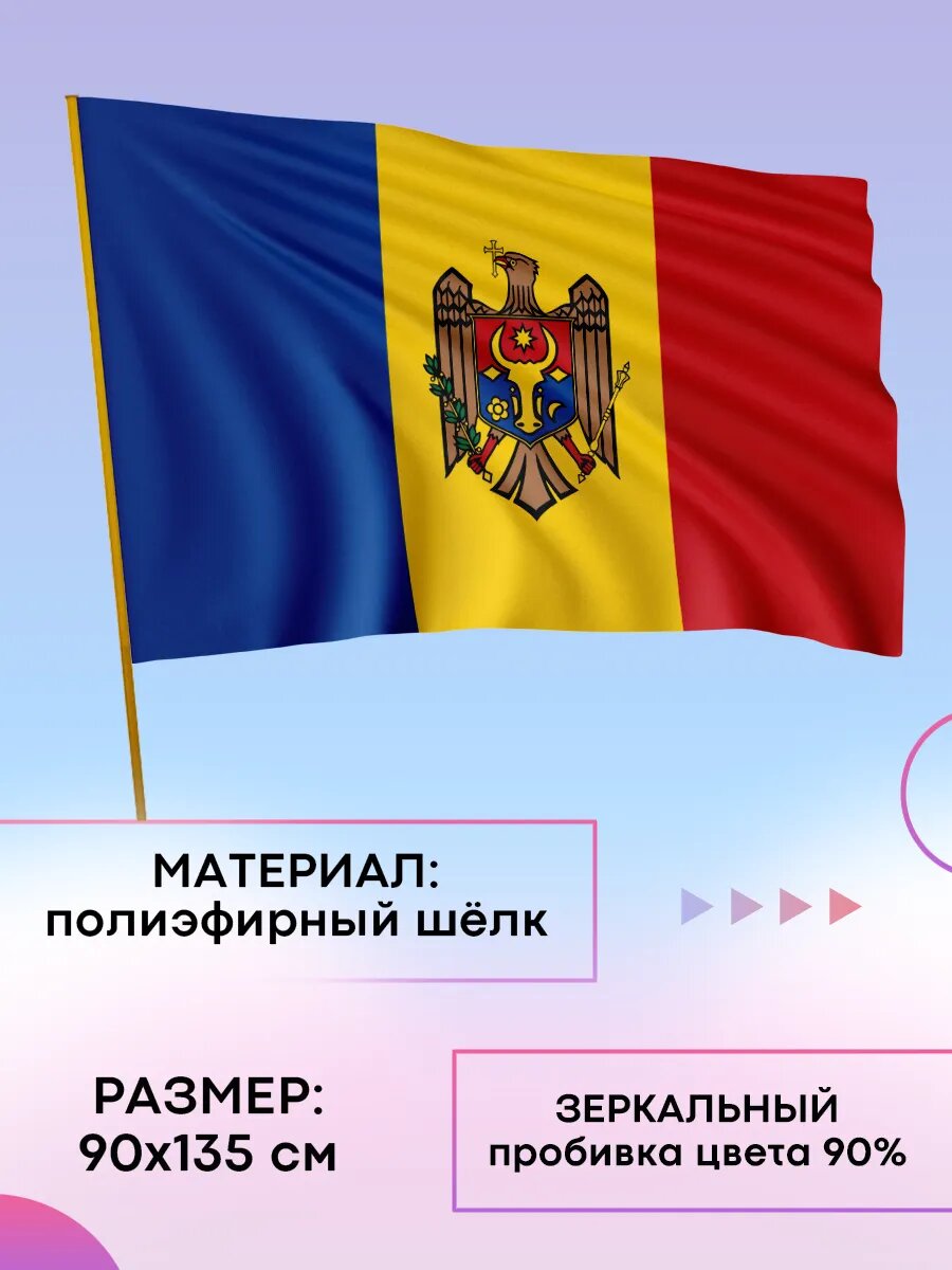 Флаг Молдовы