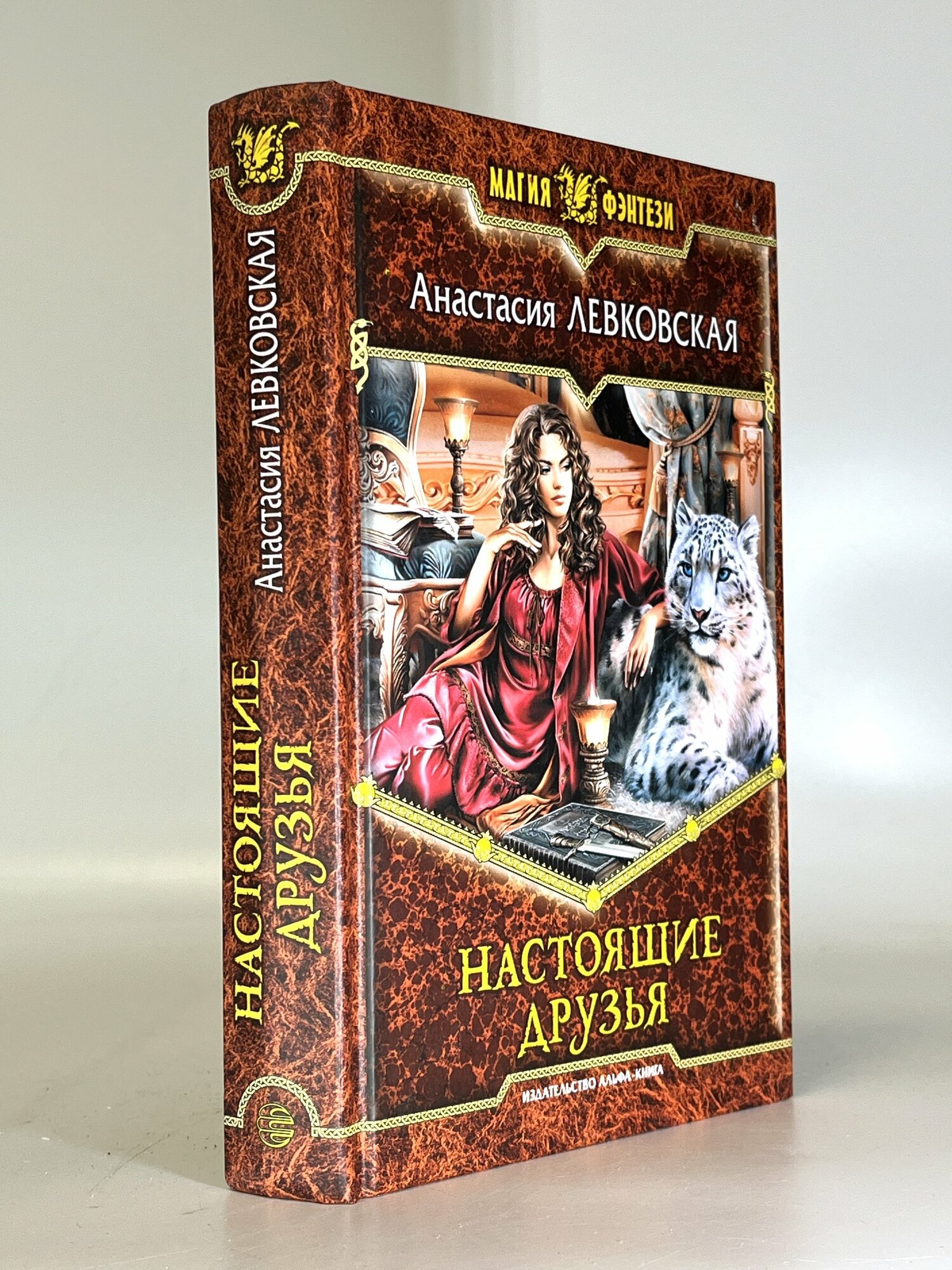 Настоящие друзья. Анастасия Левковская. Букинистическая книга в отличном состоянии.