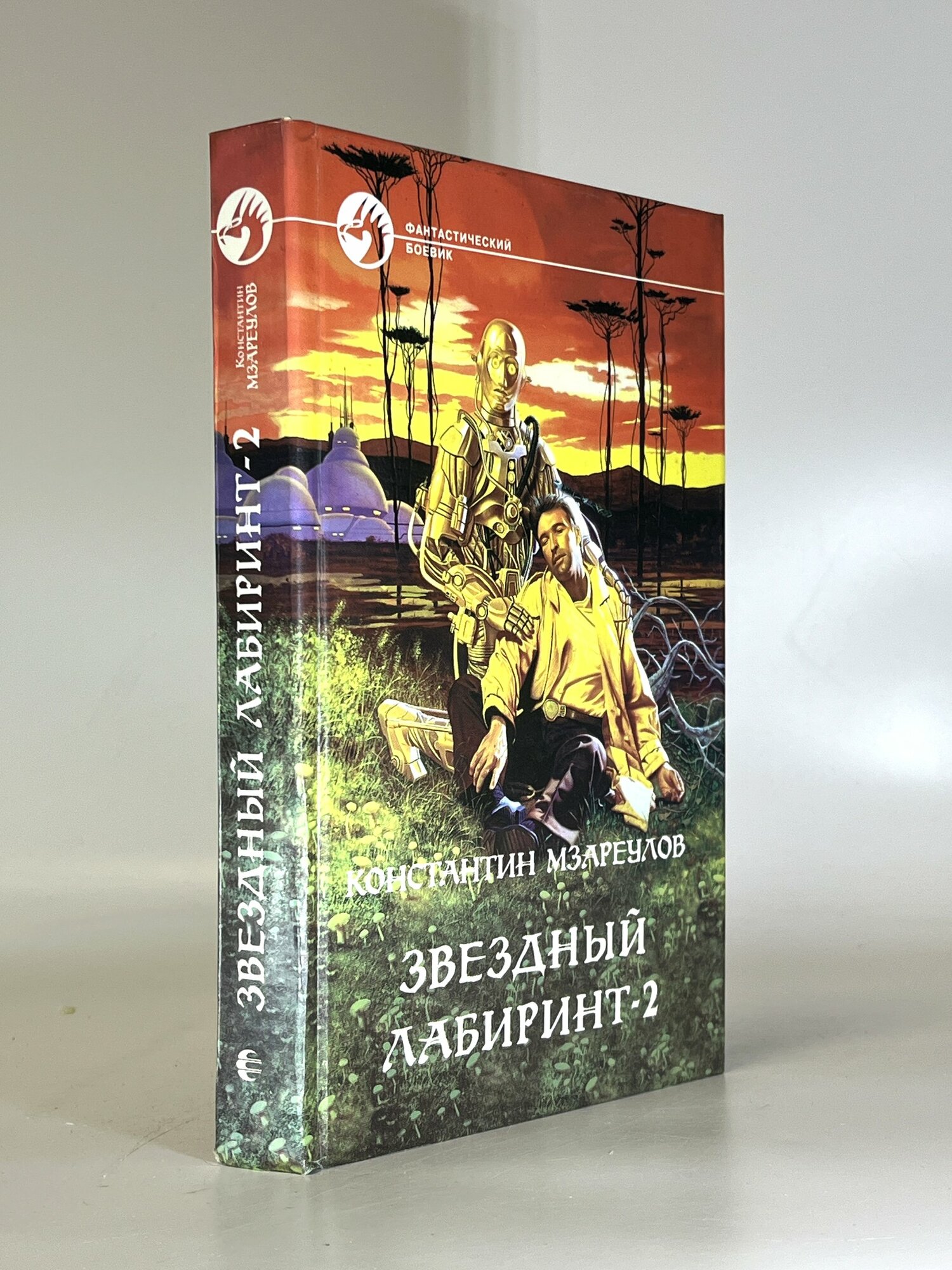 Звездный лабиринт-2. Константин Мзареулов. Букинистическая книга в отличном состоянии.