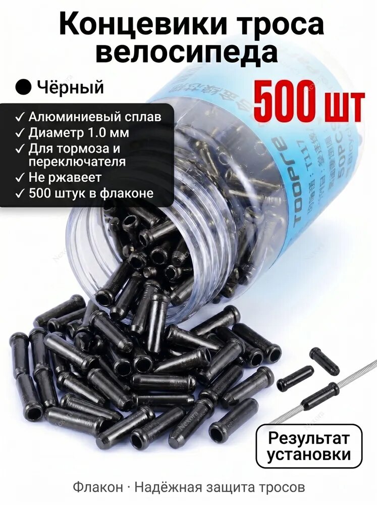 Концевик троса велосипеда алюминиевый, чёрный, 500 шт, флакон, диаметр 1.0 мм