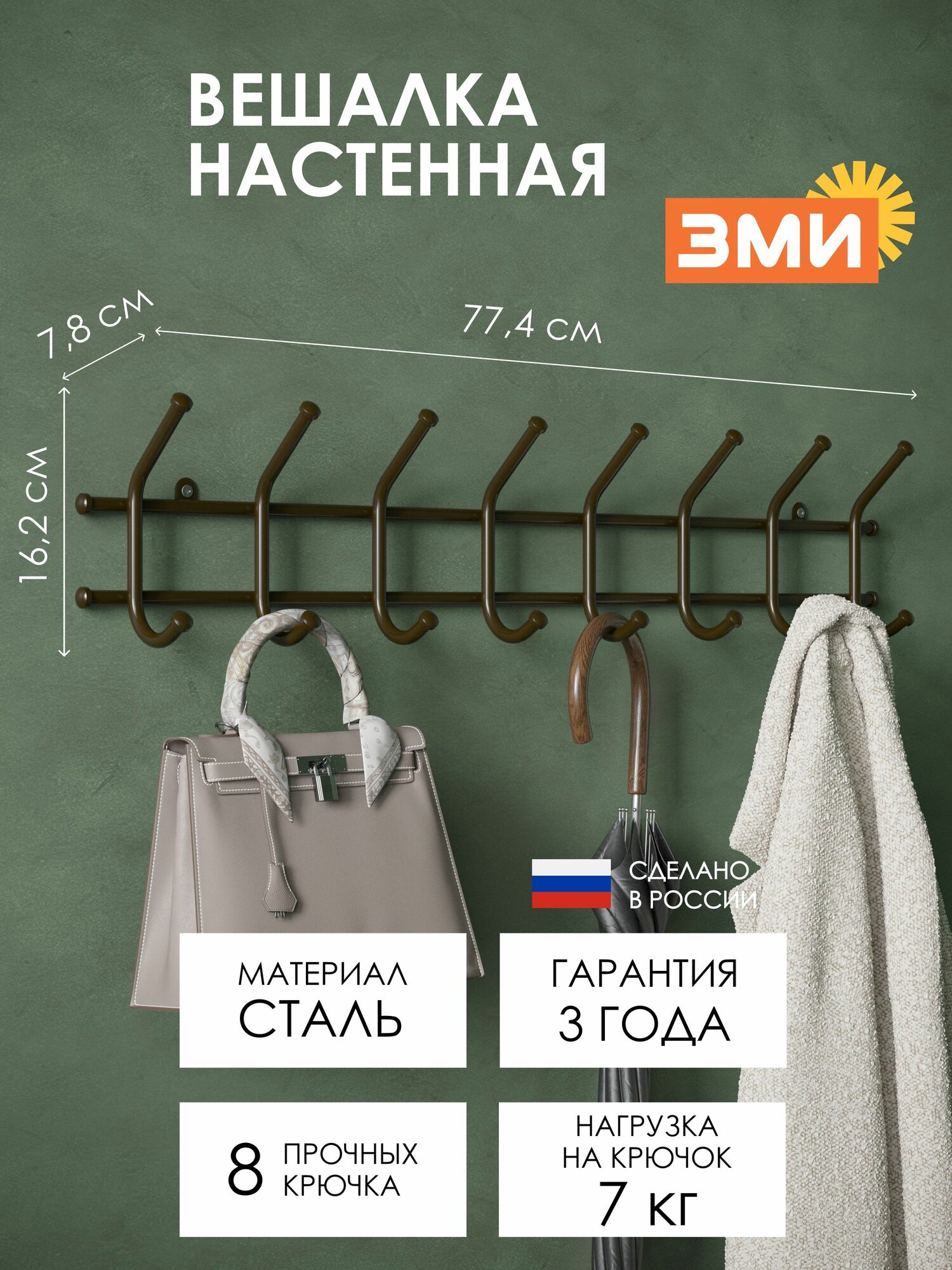 ЗМИ Вешалка настенная, 78х8х17 см
