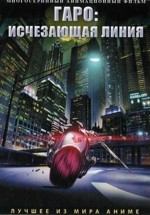 Гаро: Исчезающая линия ТВ эп.1-24 из 24 / Garo: Vanishing Line 2018