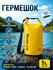 Idrybag Гермомешок, объем: 5 л