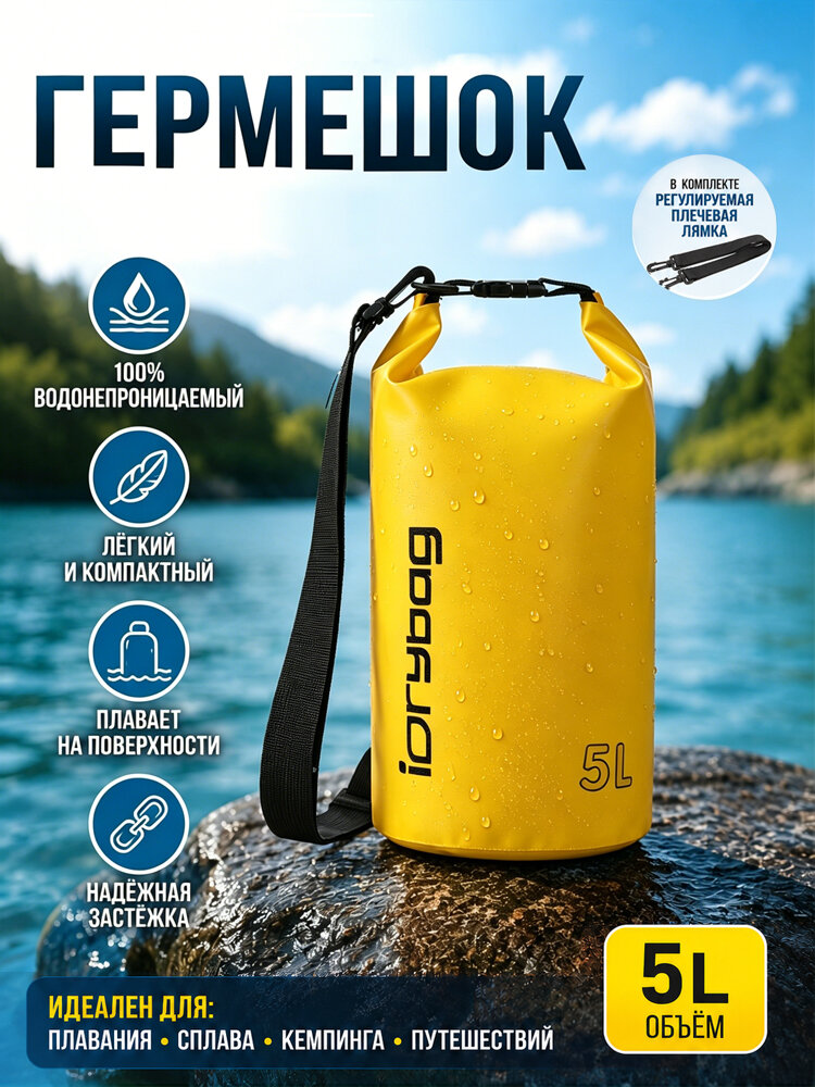 Idrybag Гермомешок, объем: 5 л