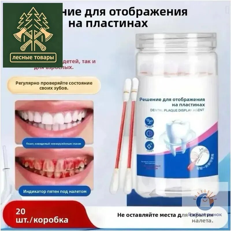 Премиумаппликаторы для выявления налёта и камня, 20 штук, применяемые детьми и взрослыми, готовыми к использованию.