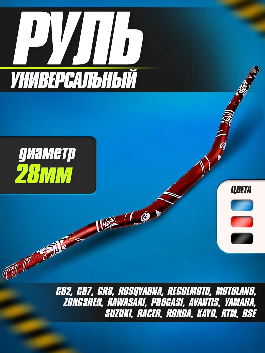 Руль универсальный Fatbar 1-1/8 (28мм) с графикой для эндуро