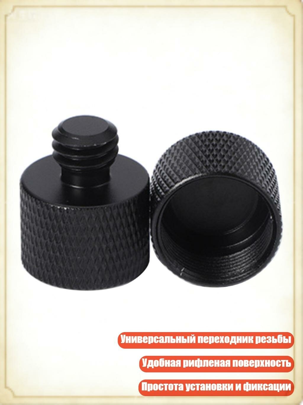 Переходник для микрофонной стойки 5/8" (гнездо) на 3/8" (винт), Черный цвет
