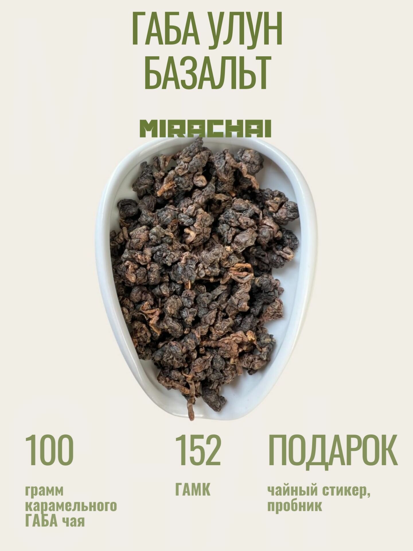 Габа Улун "Базальт" 100 грамм