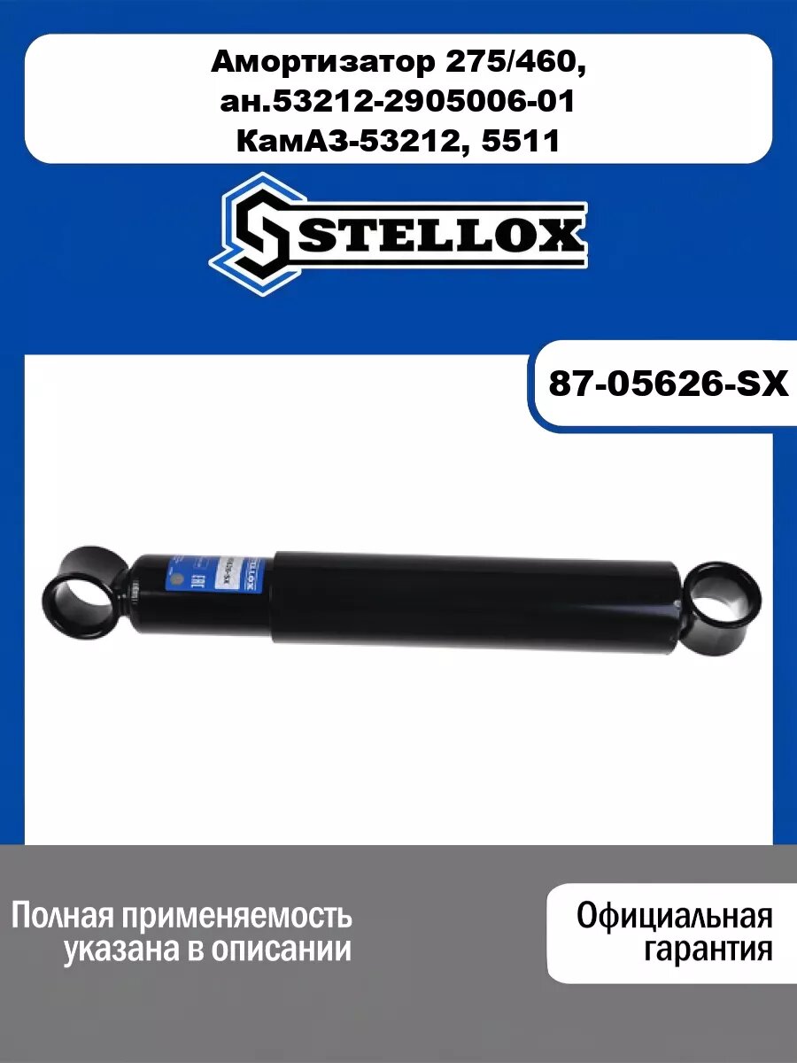 Амортизатор 275/460, ан.53212-2905006-01 КамАЗ-53212, 5511, ПАЗ-3205, 4234 STELLOX 87-05626-SX