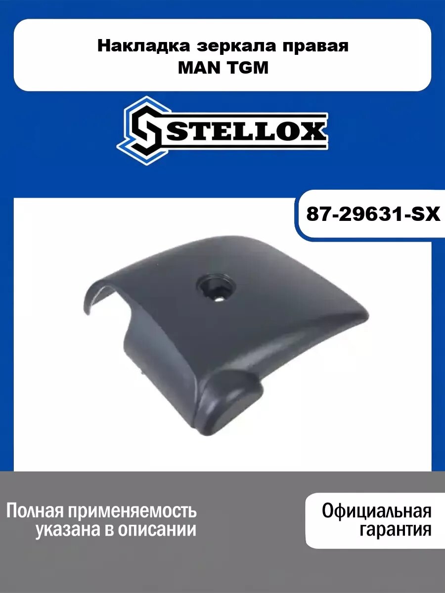 Накладка зеркала правая MAN TGM STELLOX 87-29631-SX
