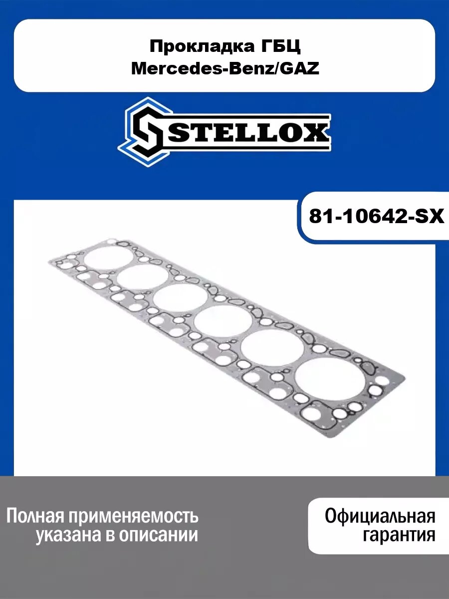 Прокладка ГБЦ Mercedes-Benz/GAZ STELLOX 81-10642-SX