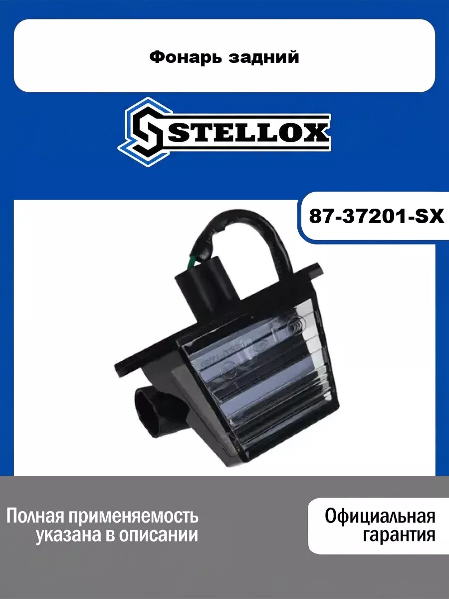 Фонарь задний STELLOX 87-37201-SX