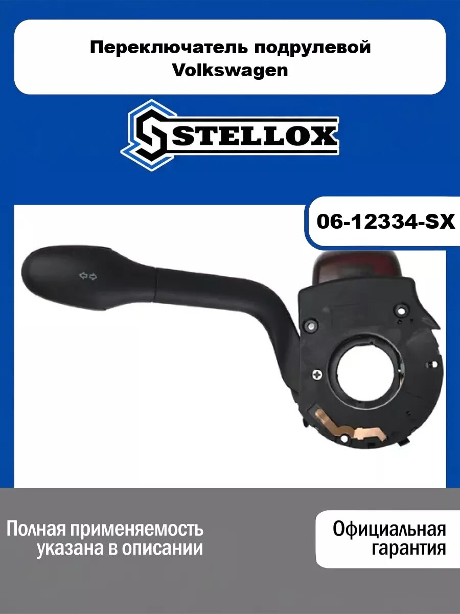 Переключатель подрулевой Volkswagen STELLOX 06-12334-SX