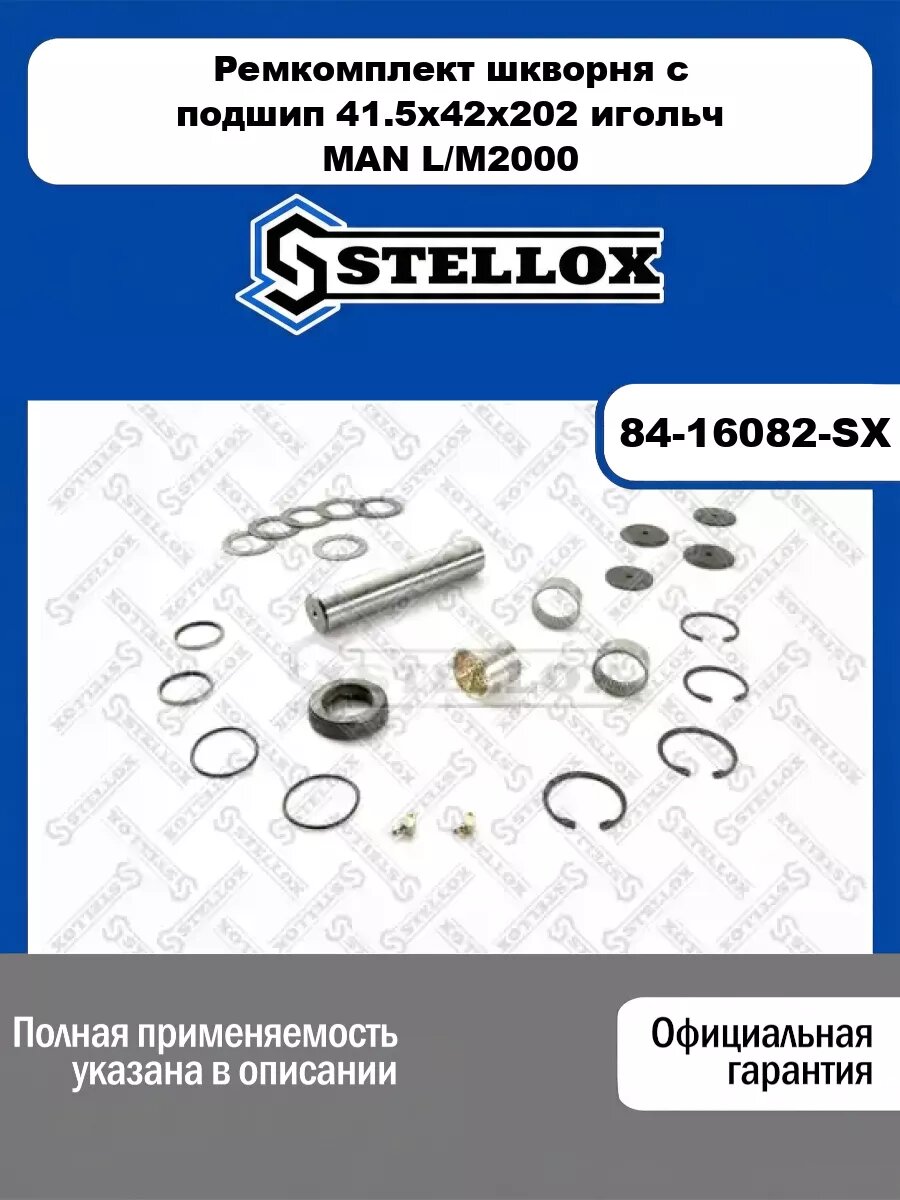 Ремкомплект шкворня с подшип 41.5x42x202 игольч MAN L/M2000 STELLOX 84-16082-SX