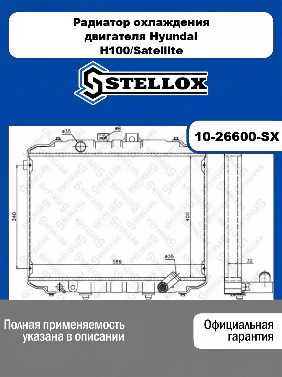 Радиатор системы охлаждения двигателя Hyundai STELLOX 10-26600-SX