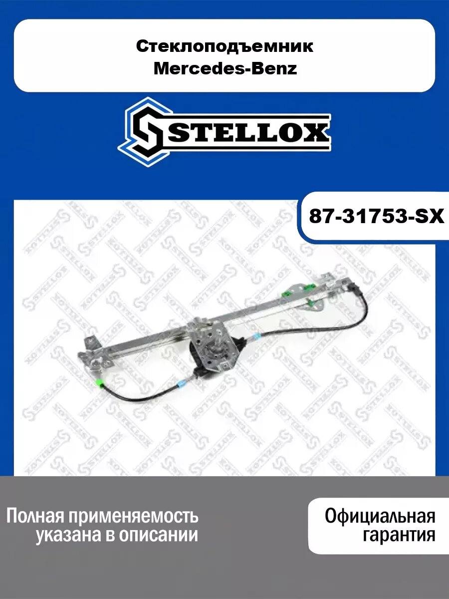 Стеклоподъемник Mercedes-Benz STELLOX 87-31753-SX