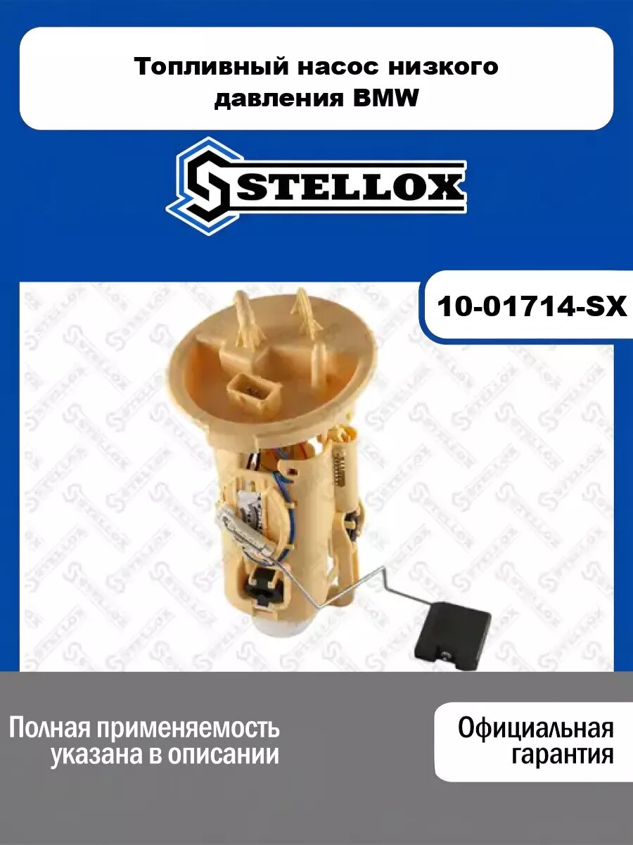 Топливный насос низкого давления BMW STELLOX 10-01714-SX