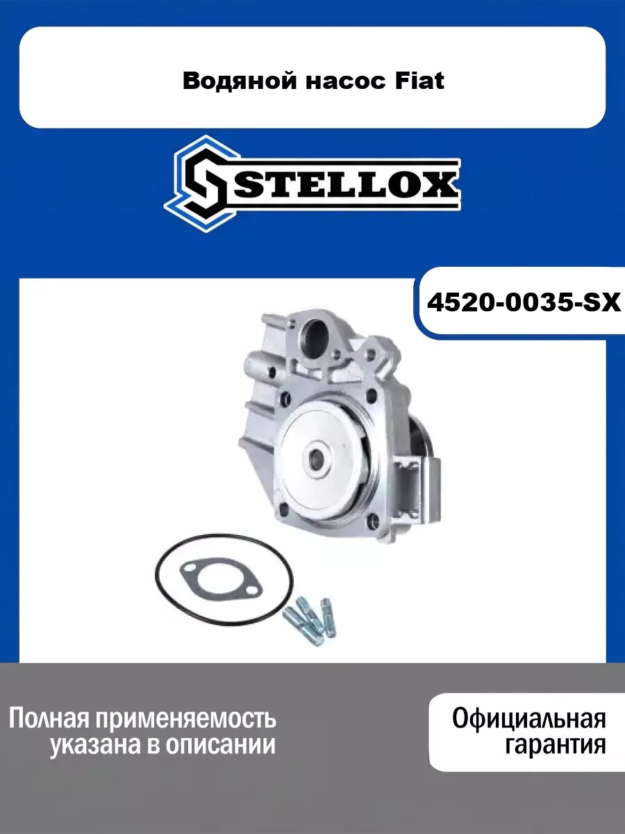 Насос системы охлаждения (помпа) Fiat STELLOX 4520-0035-SX