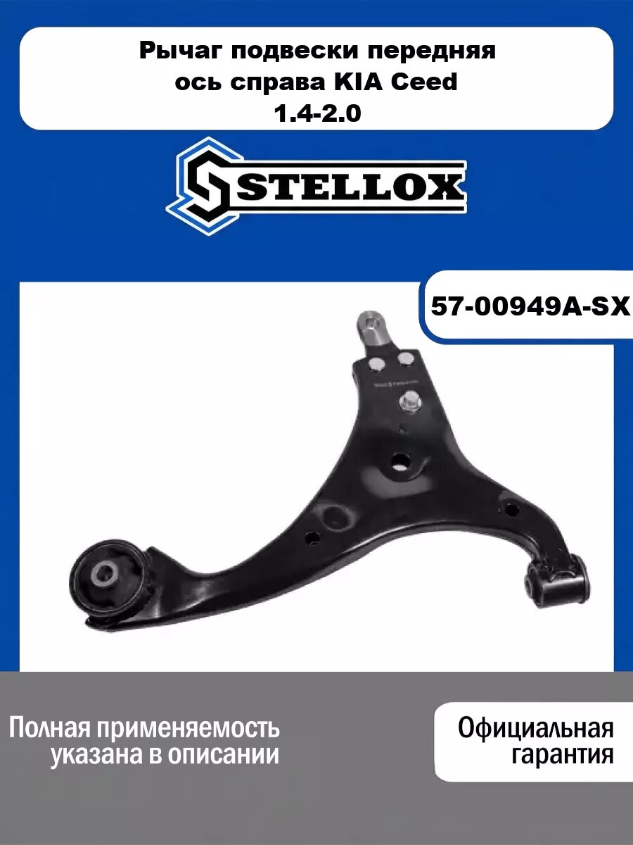 Рычаг подвески передняя ось справа KIA Ceed 1.4-2.0 06> STELLOX 57-00949A-SX