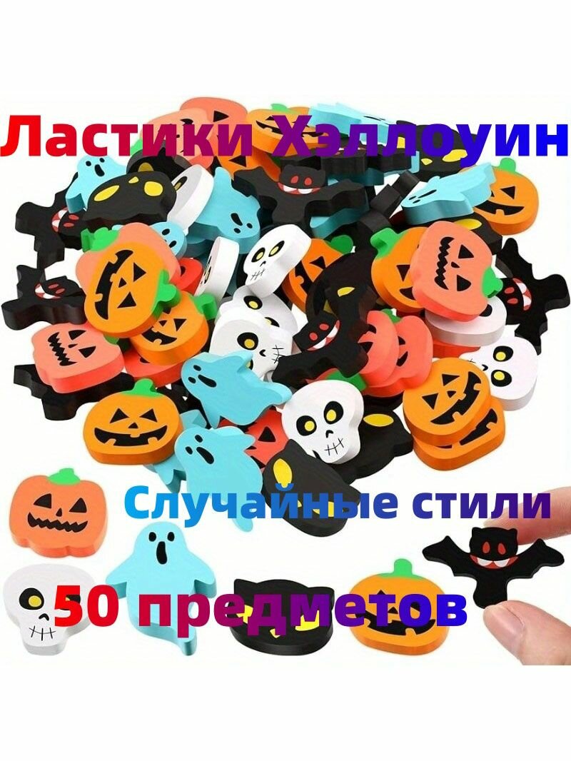 Ластики-Игрушки на Хэллоуин: Приведения, Тыквы! Подарки для Детей, Сувениры для Вечеринки. 2025