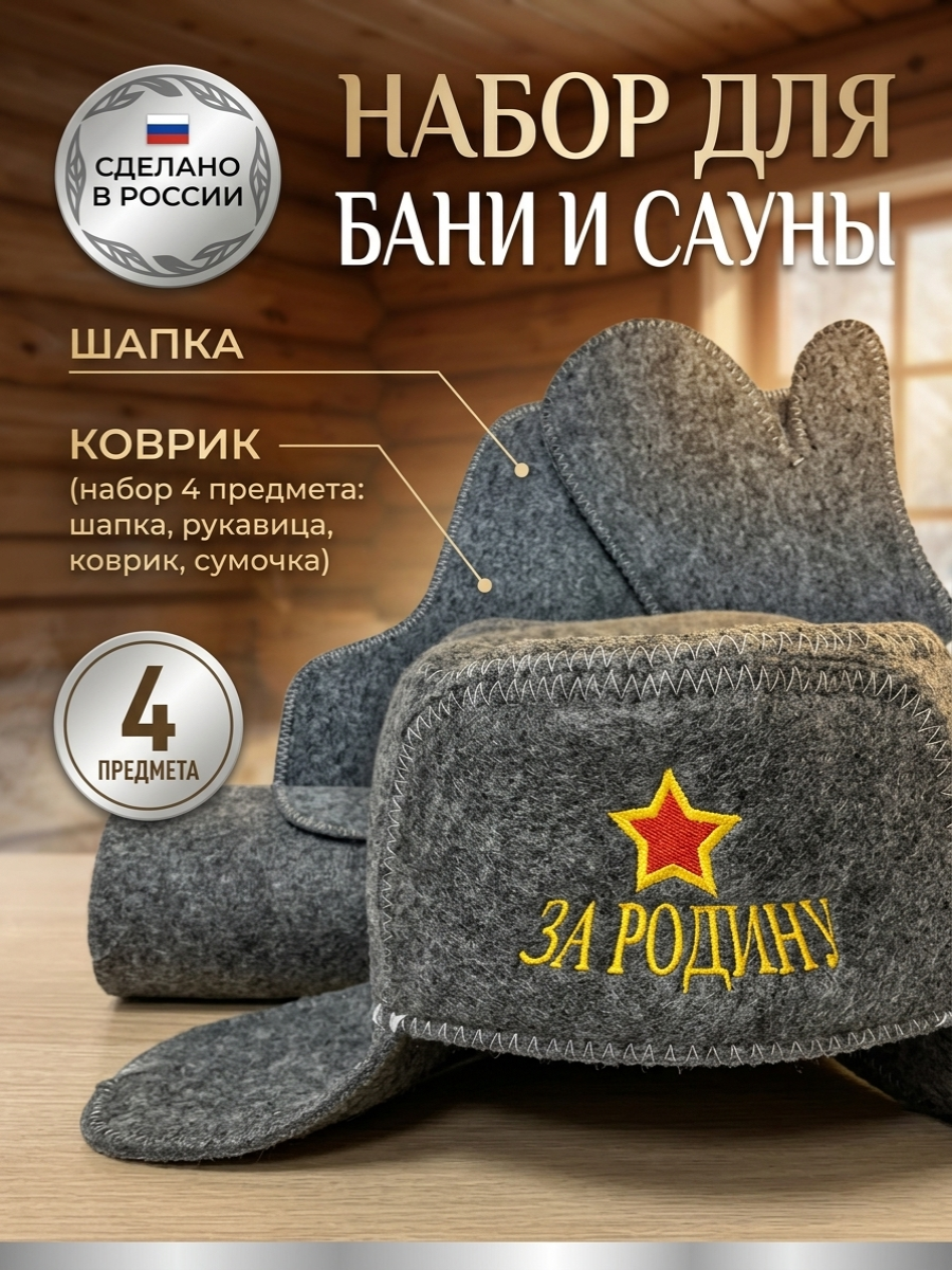 Набор для бани и сауны "За Родину", шапка, рукавица, коврик, войлок, 4 предмета