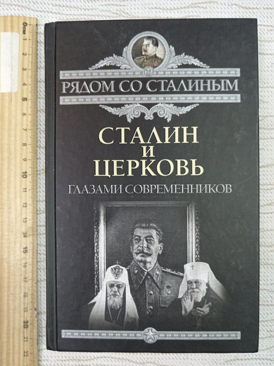 Сталин и Церковь. Глазами современников: патриархов, святых, священников Дорохин Павел Сергеевич