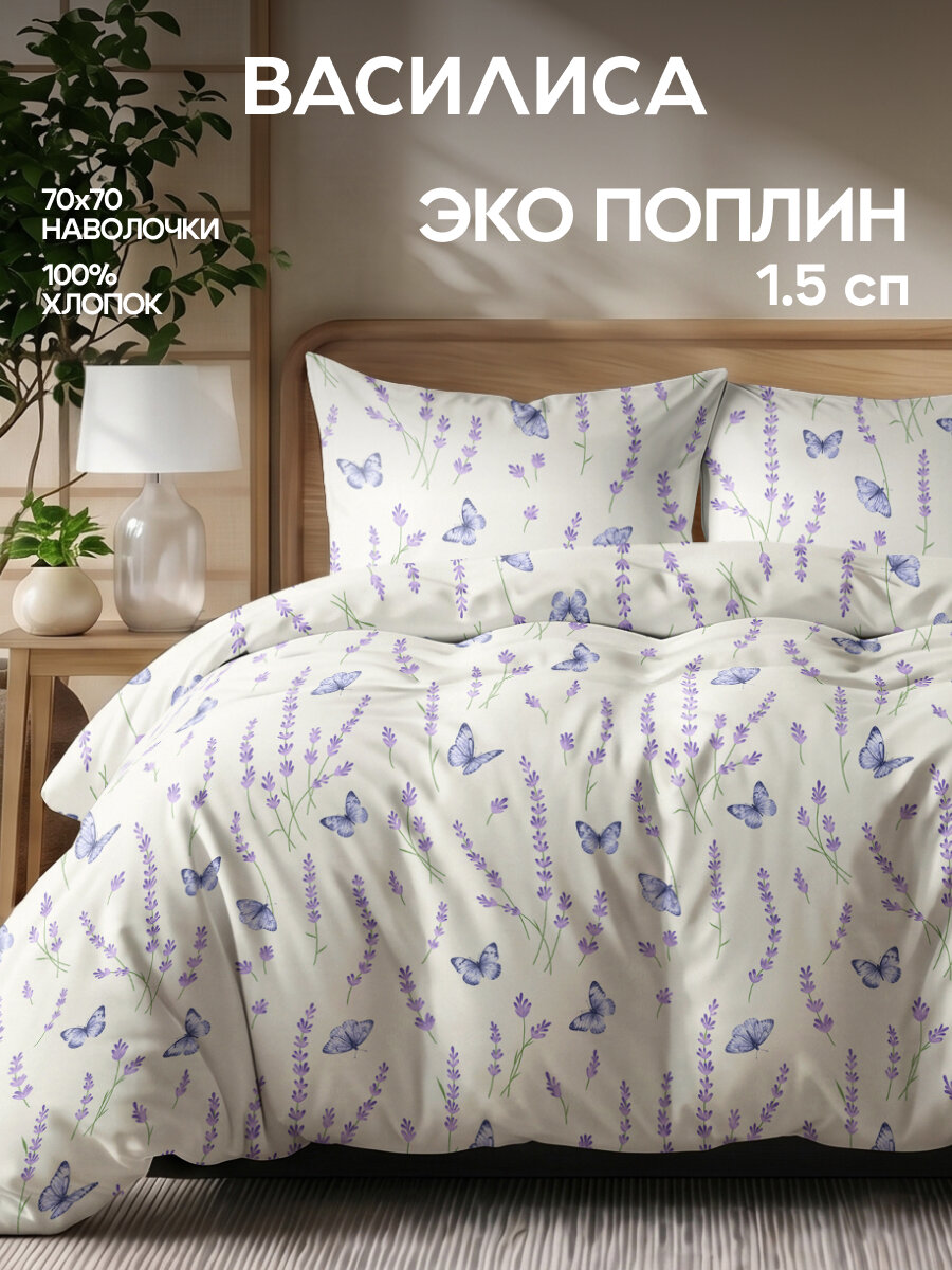 Постельное белье Василиса 1,5 спальное, Поплин, наволочки 70х70 см, Гербариум, Лавандовый вихрь