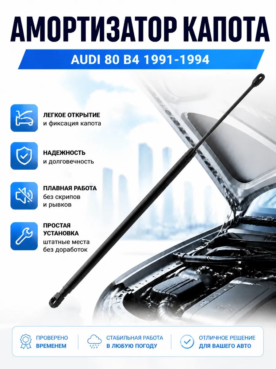Амортизатор капота для AUDI 80 B4 1991-1994 1110219SX Stellox