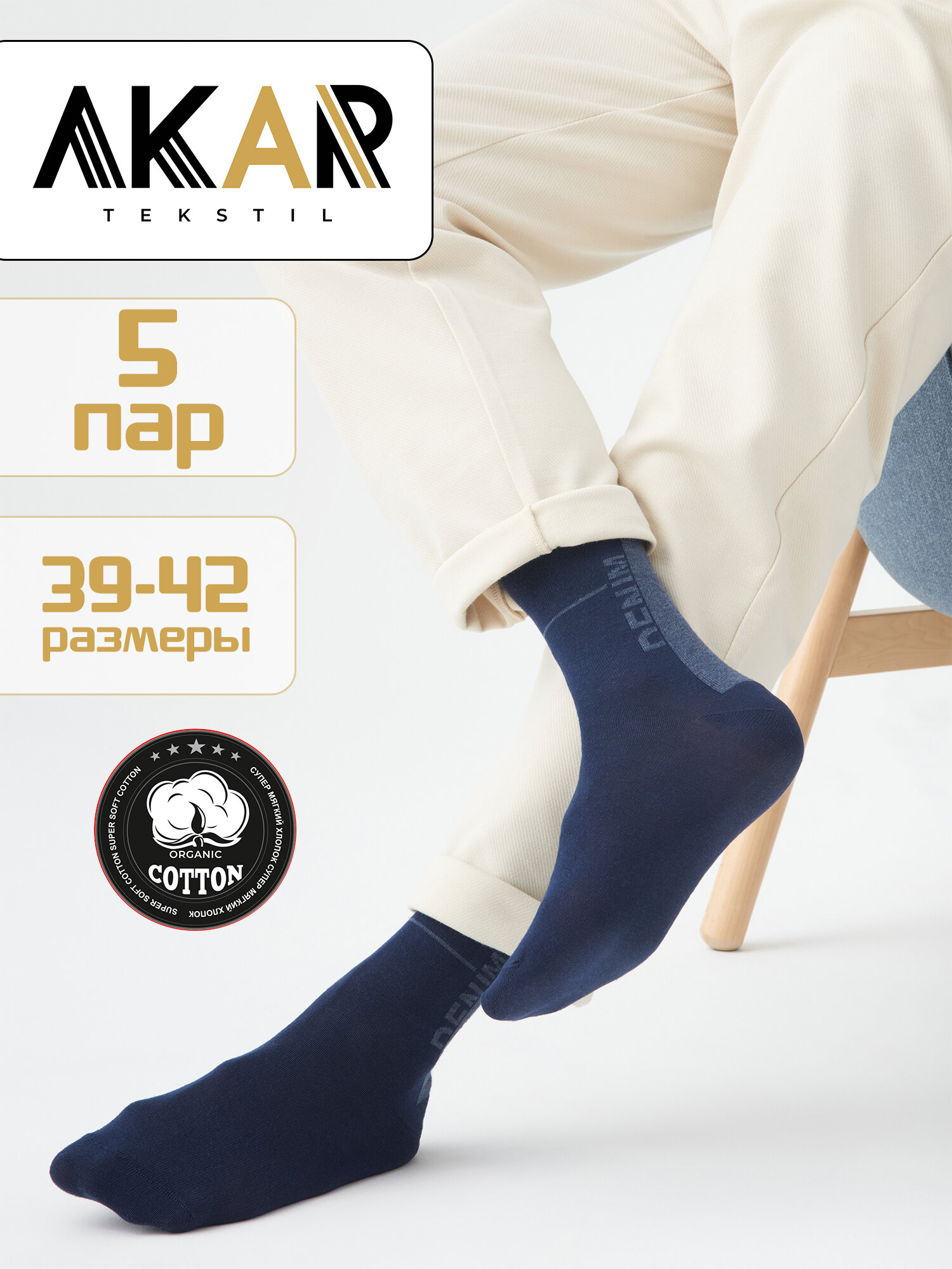 Носки AKAR классические, серия DENIM, 5 пар, комплект