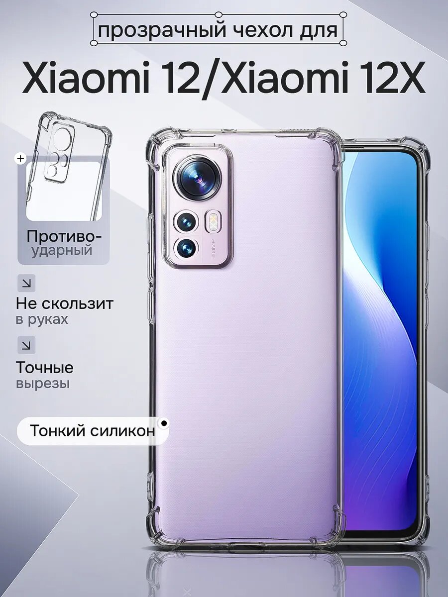 Чехол для Xiaomi 12, Xiaomi 12X прозрачный противоударный