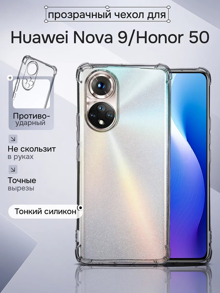Чехол на Huawei Nova 9 и Honor 50 прозрачный, противоударный