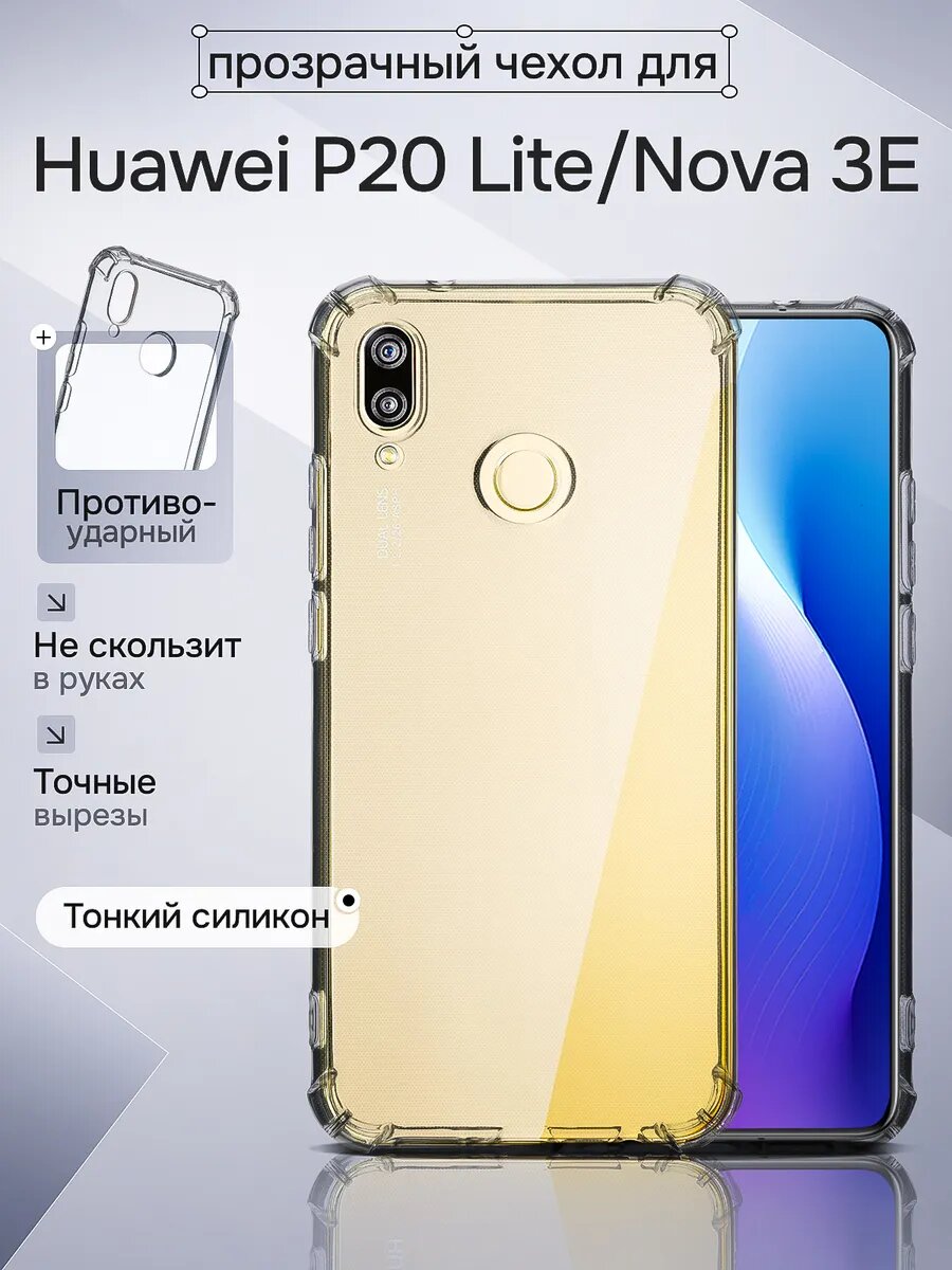 Чехол на Huawei P20 Lite, Nova 3E прозрачный