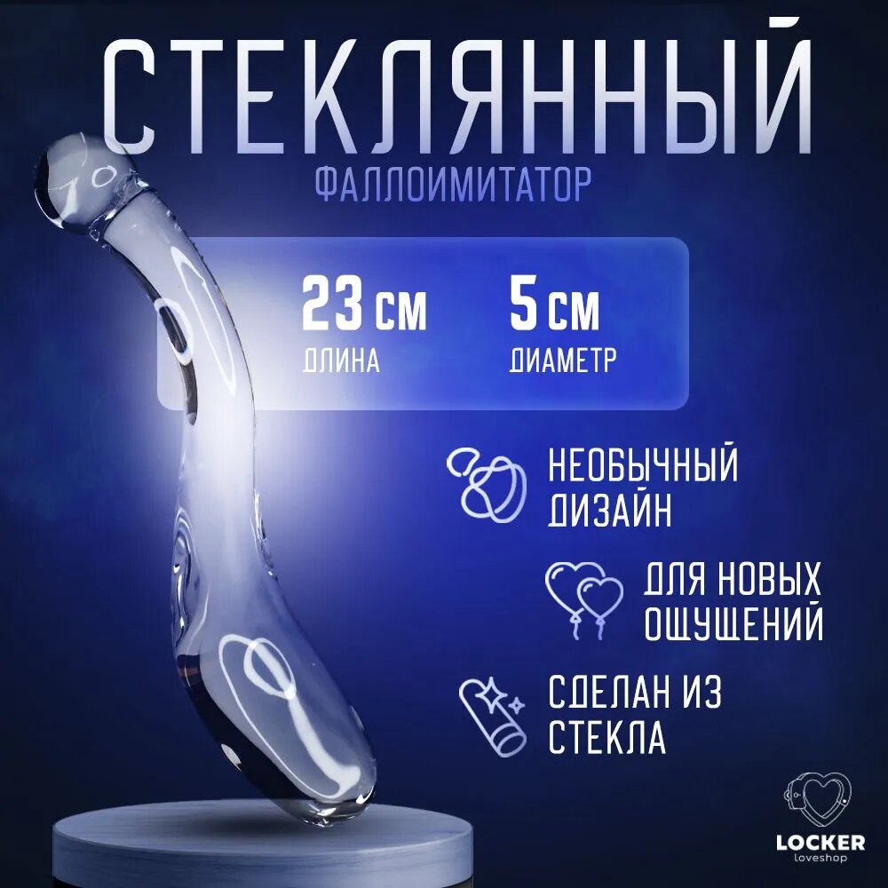 LOCKER / Фаллоимитатор стеклянный двухсторонний анальный вагинальный