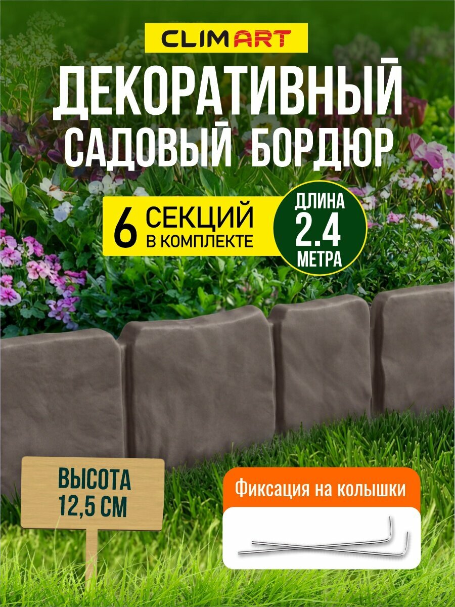 Бордюр для клумбы садовый под камень капучино 3 м. (6 шт.) Clim Art
