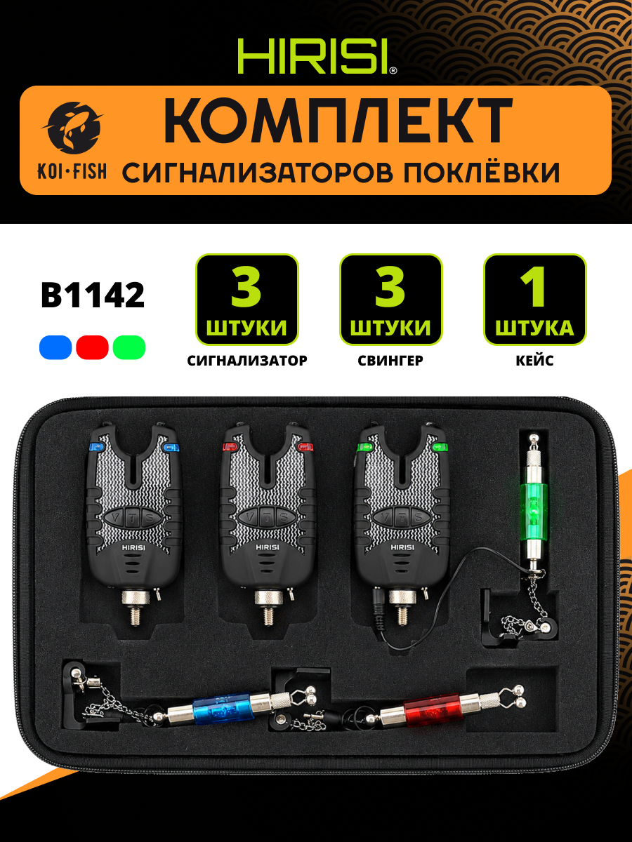 Набор электронных сигнализаторов поклёвки 3+3 KOI-FISH B1142 (электронный сигнализатор 3 шт + свингер 3 шт) для ловли карпа