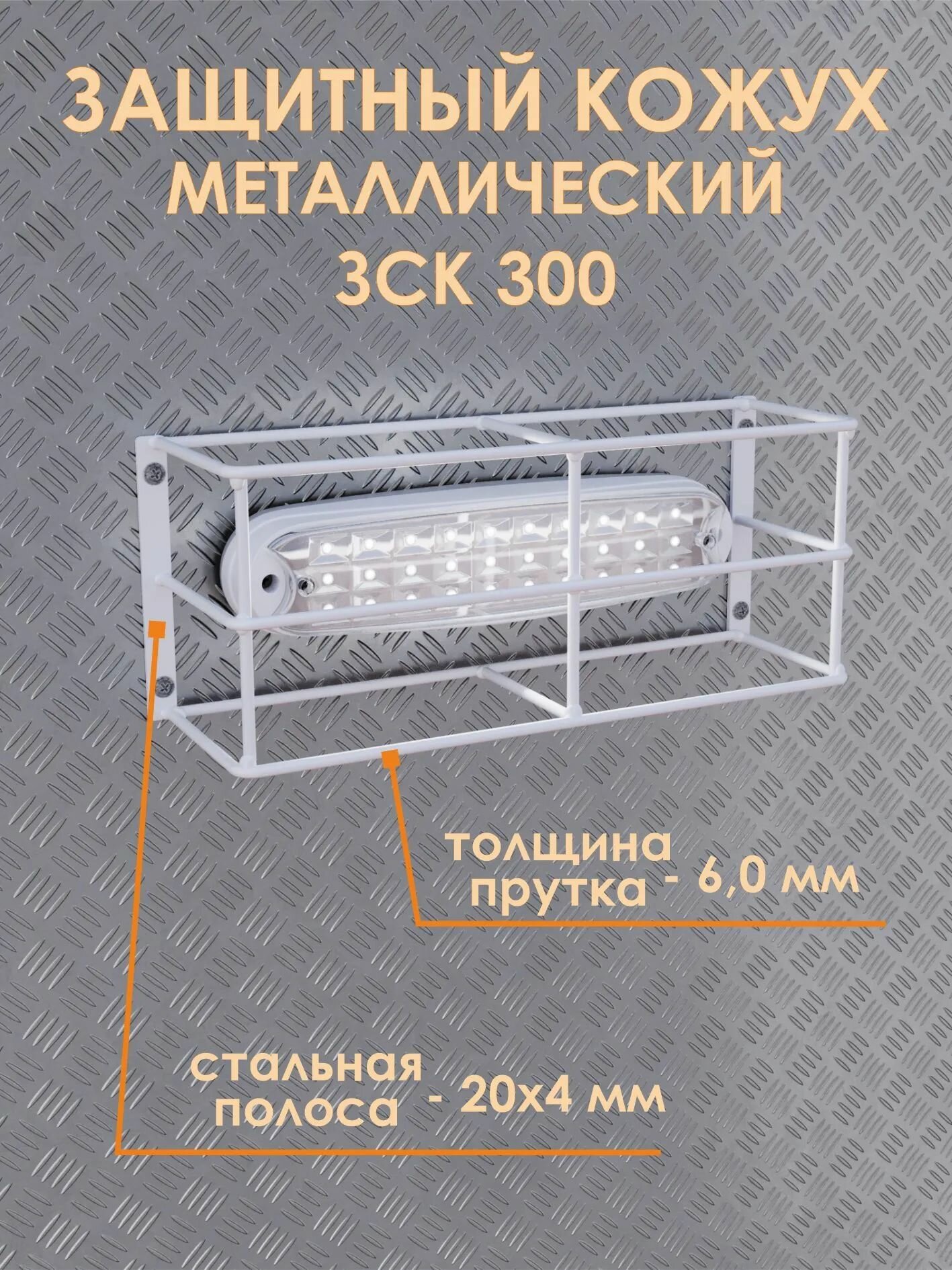 Защитный сетчатый кожух светильников, металлический