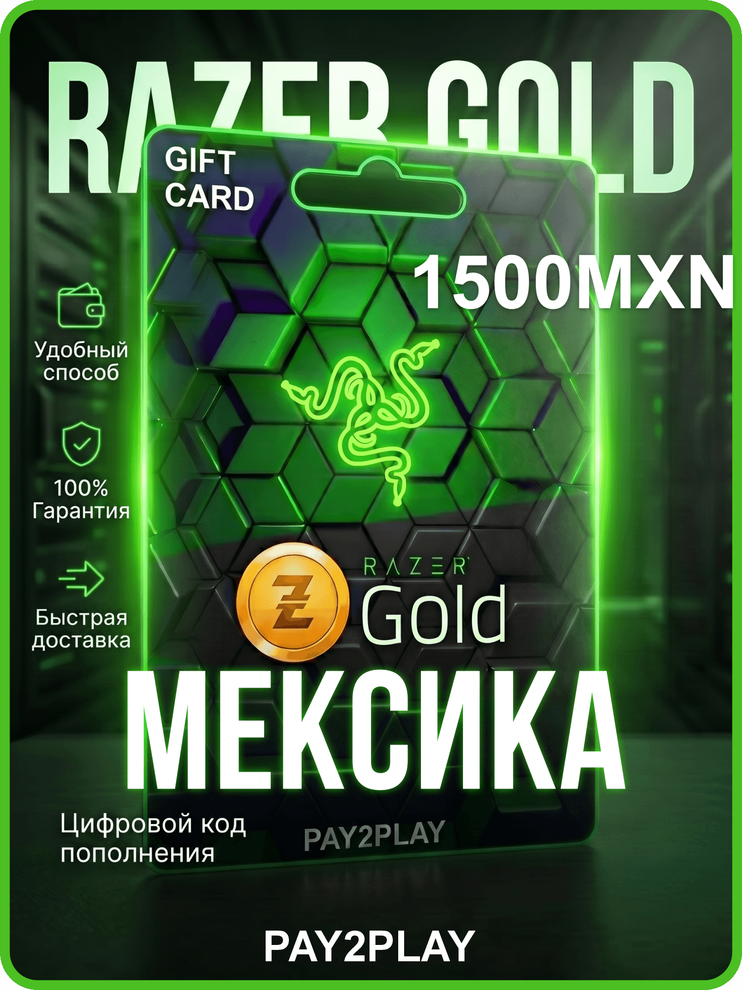 Подарочная карта Razer Gold 1500 MXN / Мексика, Цифровой ключ / Razer Gold gift card Mexico 1500 MXN
