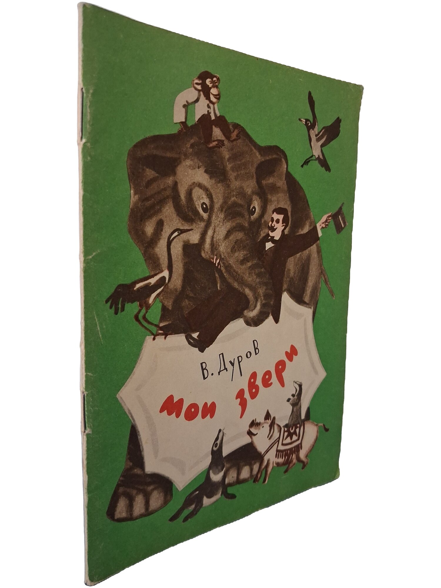 Мои звери. Дуров Владимир Леонидович. Карелия. 1979. Мягкая обложка. 64 стр