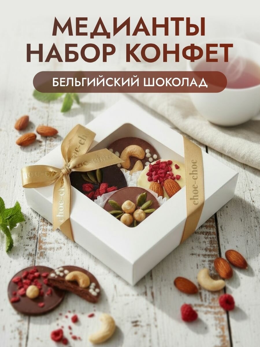 Подарочный набор медиант шоколадные конфеты из бельгийского шоколада