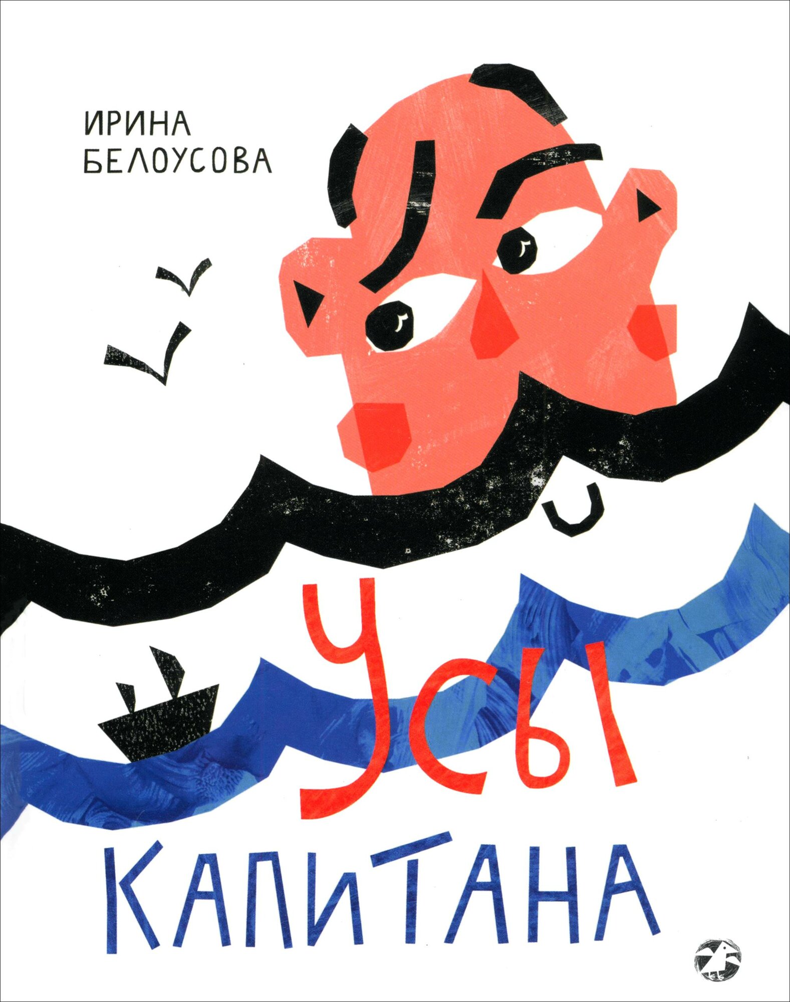 Усы капитана