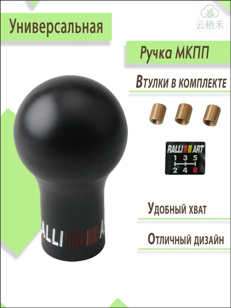 Ручка кпп универсальная, черная, Ралли-Арт, Rally-Art